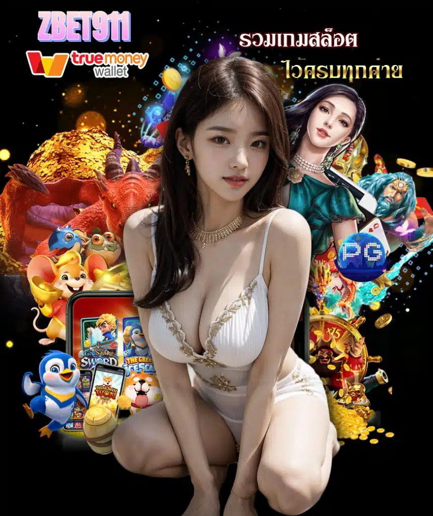 zbet911 เริ่มต้น download เข้าสู่ระบบทางเข้าเว็บคาสิโนง่าย